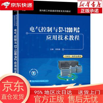 【全新速发】电气控制与S7-1200 PLC应用技术教程 郑海春 机械工业出版社