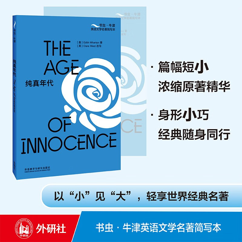 纯真年代（书虫·牛津英语文学名著简写本 附扫码音频、习题答案、读后测评）全英文读物 浓缩英文原著精华，辅助中文注释