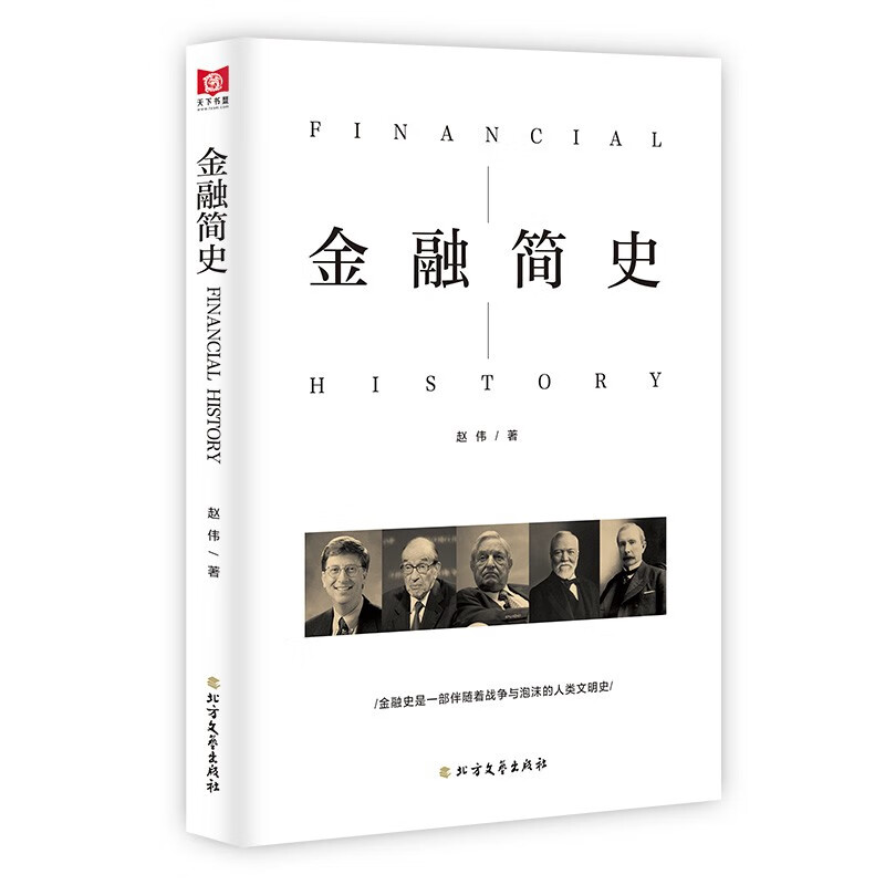 金融简史 赵伟 分析世界金融体系的发展史 深入解读金融危机的来龙去脉以及对策 财政金融经管读物书籍