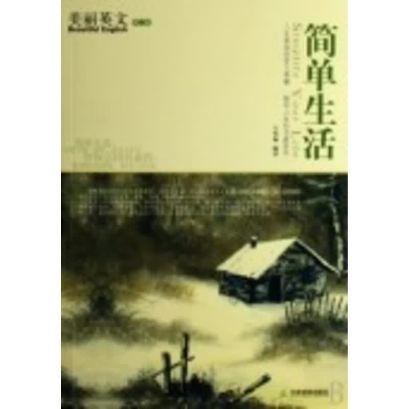 简单生活 方雪梅 编译【书】