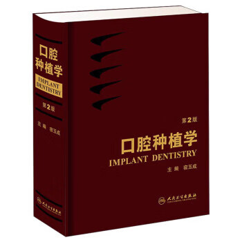 口腔种植学-第2版 宿玉成 编 人民卫生出版社 9787117193542
