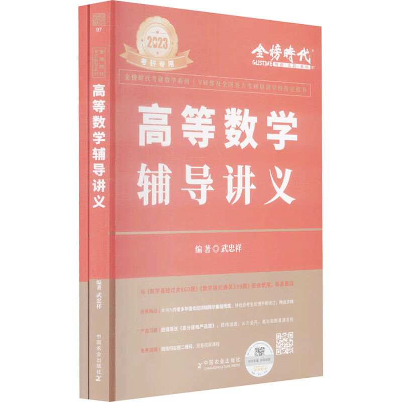 2023武忠祥 编著 高等数学辅导讲义书籍 考研数学一数二数三高数讲义基础班课程辅导讲义17堂课配李永乐线性代数 **农业出版社