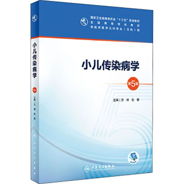 小儿内科学(第6版/本科儿科) 孙锟,沈颖,黄国英 著 小儿传染病学