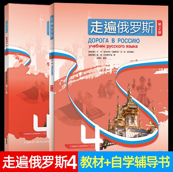 走遍俄罗斯1234教材（第2版）/自学辅导用书1234 学生用书 辅导书 学习俄语二外教程 俄语入门零基础自学俄语教材书籍 2册 走遍俄罗斯4（教材+自学辅导用书）