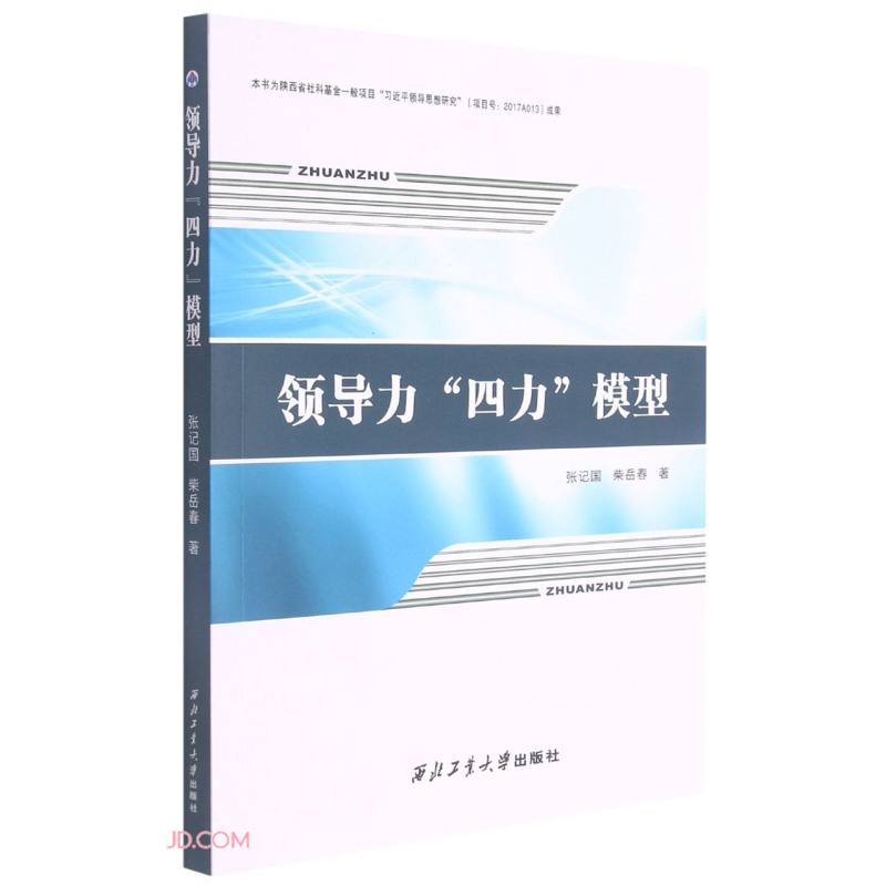 领导力四力模型
