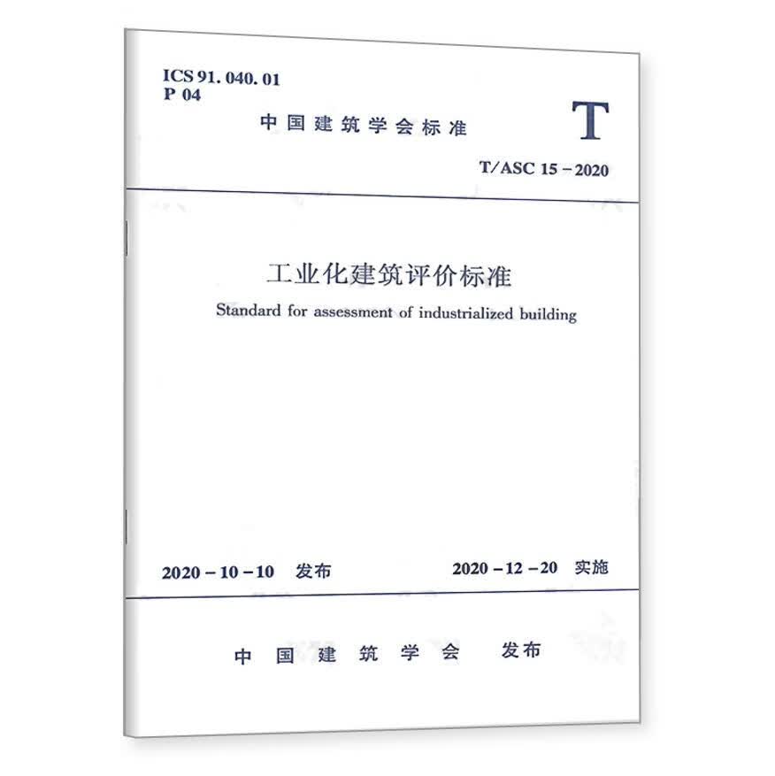 T/ASC15-2020工业化建筑评价标准