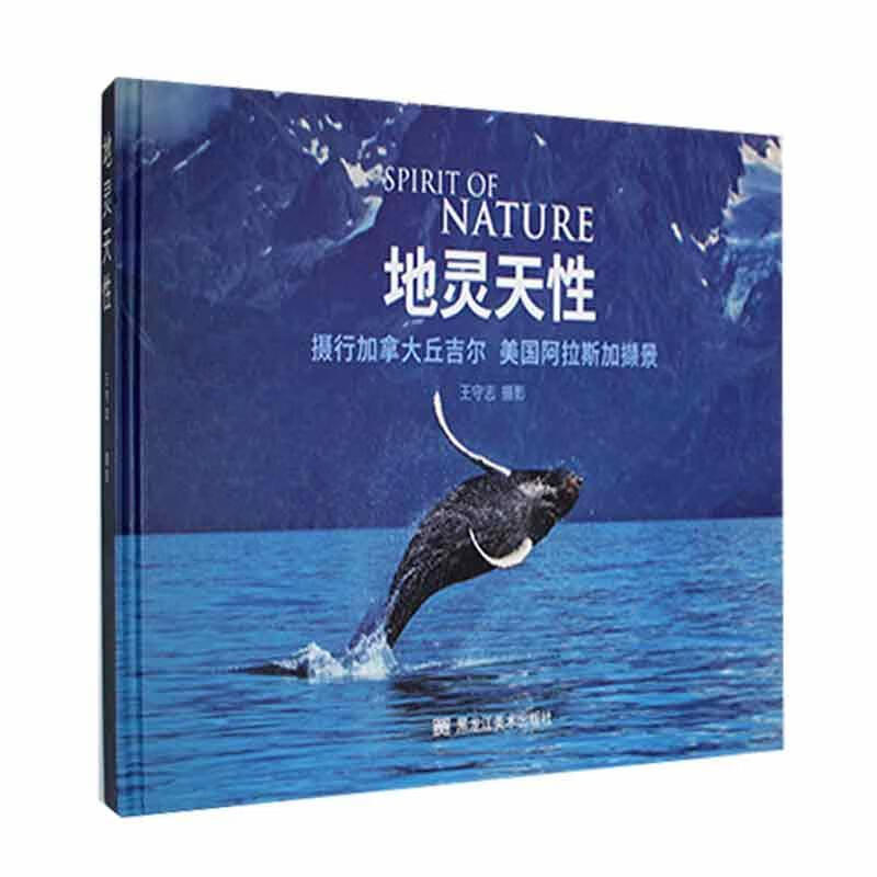 地灵天性王守志黑龙江社有限公司9787559360045 摄影书籍