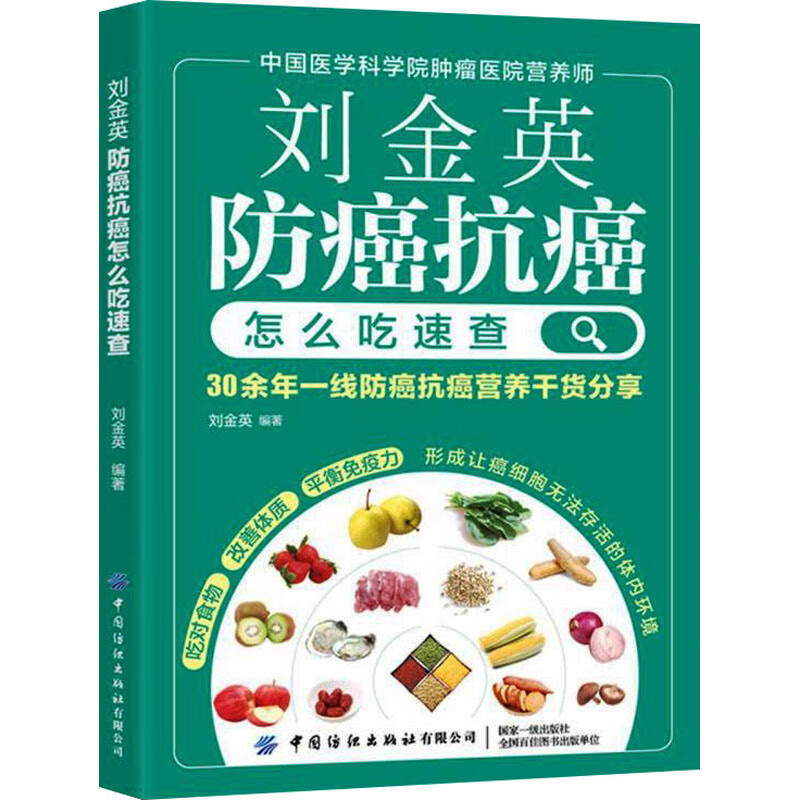 刘金英 防癌抗癌怎么吃速查 图书