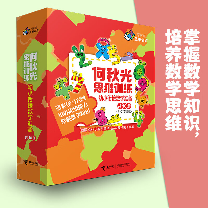 何秋光思维·幼小衔接数学准备（共10册）