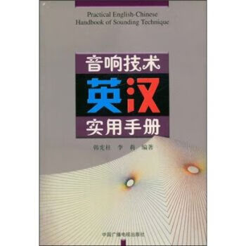 音响技术英汉实用手册9787504343727