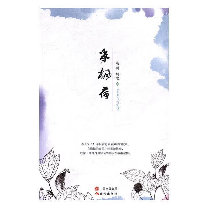 半枫荷 唐荷 现代出版社 9787514350753