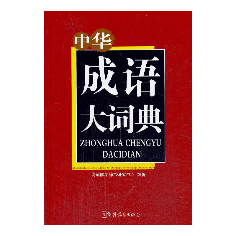 中华成语大词典