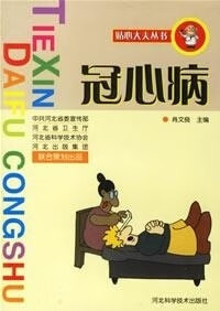 冠心病 肖文良 主编