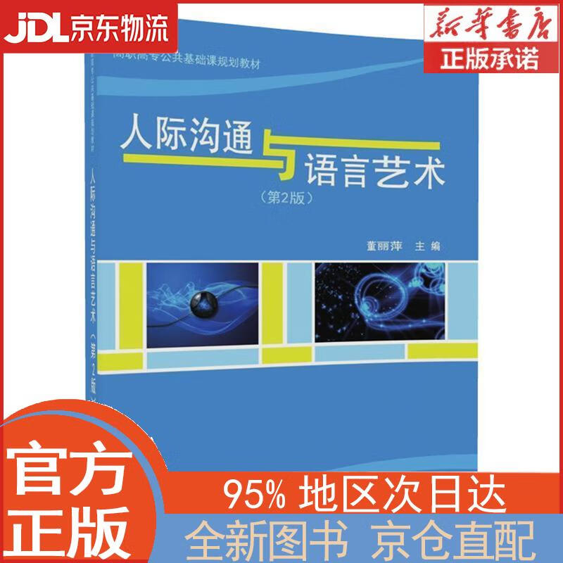 【全新畅销书籍】人际沟通与语言艺术（第2版） 董丽萍 清华大学出版社