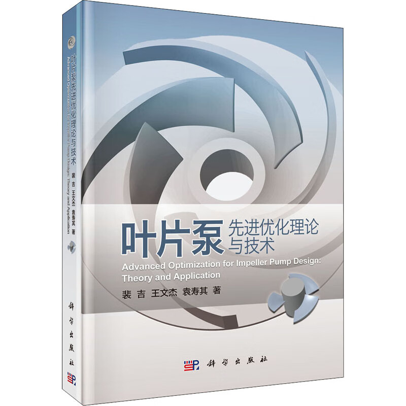 叶片泵先进优化理论与技术