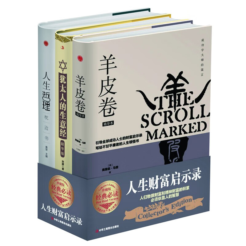 精装版】全3册 羊皮卷精华本+犹太人的生意经+人生哲理枕边书