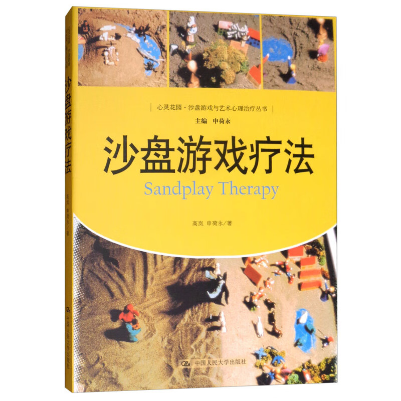 沙盘游戏疗法