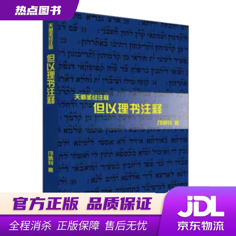 【 官方】但以理书注释 邝炳钊 著 上海三联书店