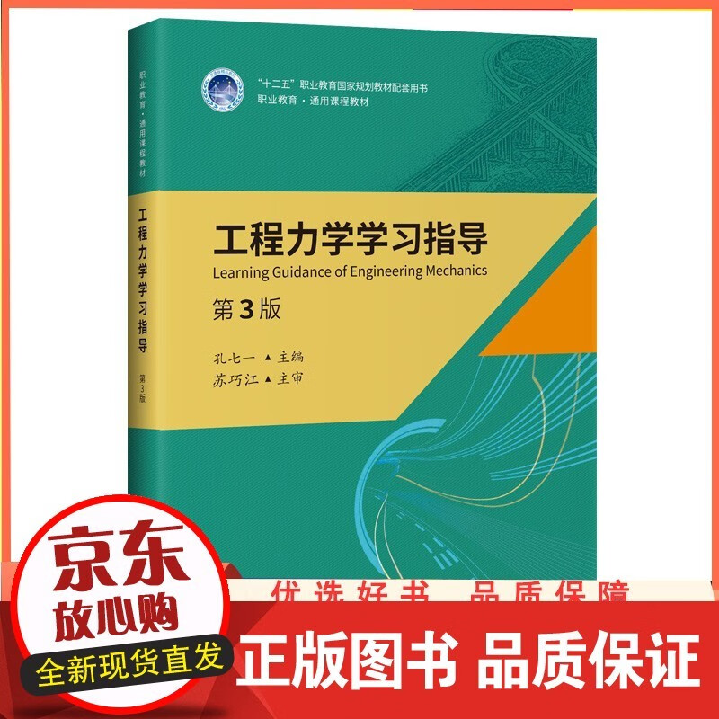 工程力学学习指导（第3版）
