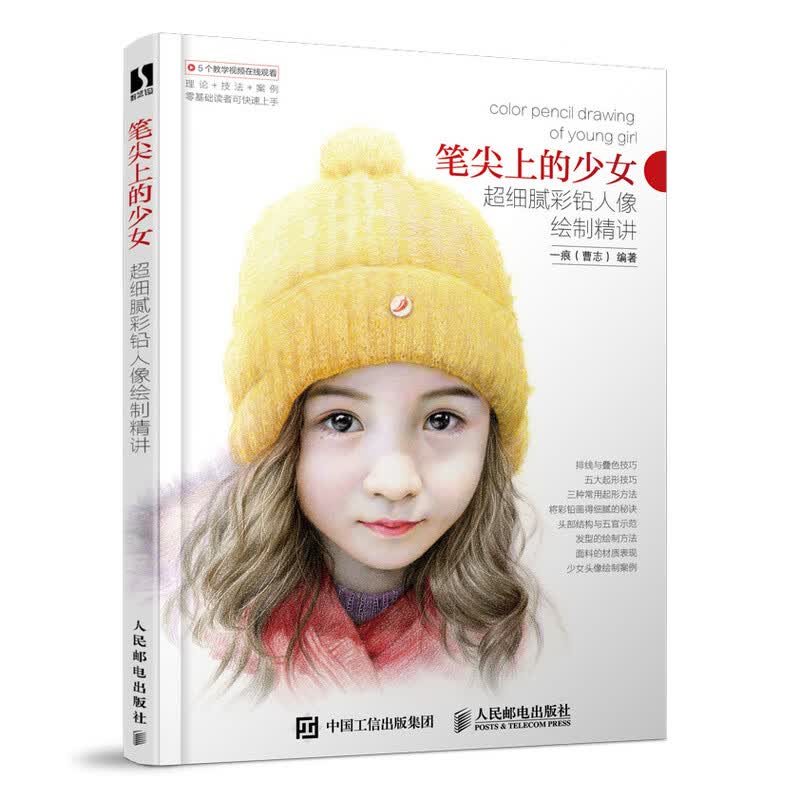 笔尖上的少女 超细腻彩铅人像绘制精讲【好书】