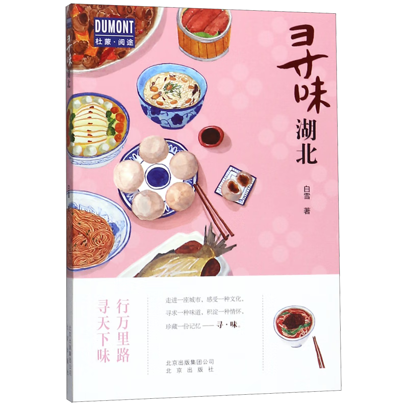 寻味湖北/杜蒙阅途