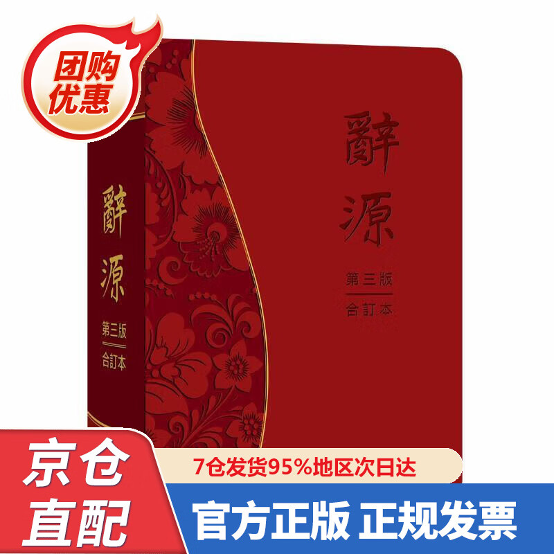 【新书】辞源(第三版·合订本) 97870066447 何九盈王宁董琨主编商务印书馆编辑部 编 商务印书