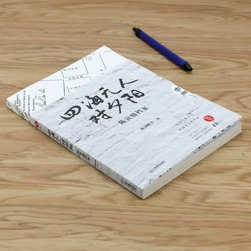 【包邮】四海无人对夕阳--陈寅恪档案