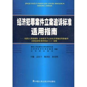 《最高人民检察院、公安部关于公安机关管辖的刑事案件立案追诉标准的规定》精释 最高人民检察院法律政策研
