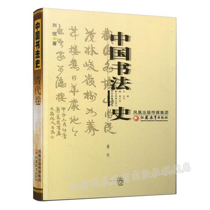中国书法史 刘恒 著 江苏教育出版社