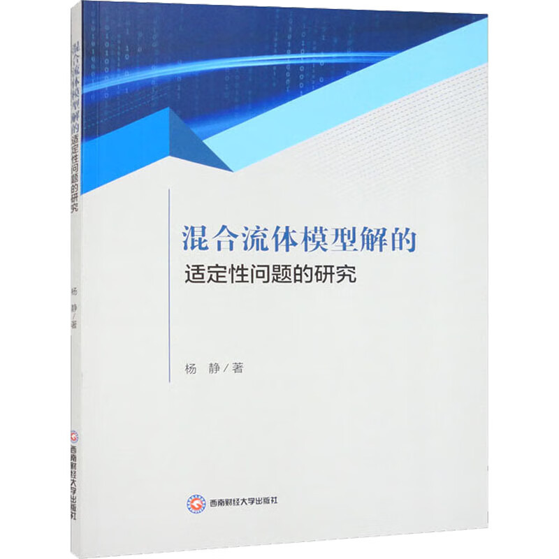 混合流体模型解的适定性问题的研究 图书