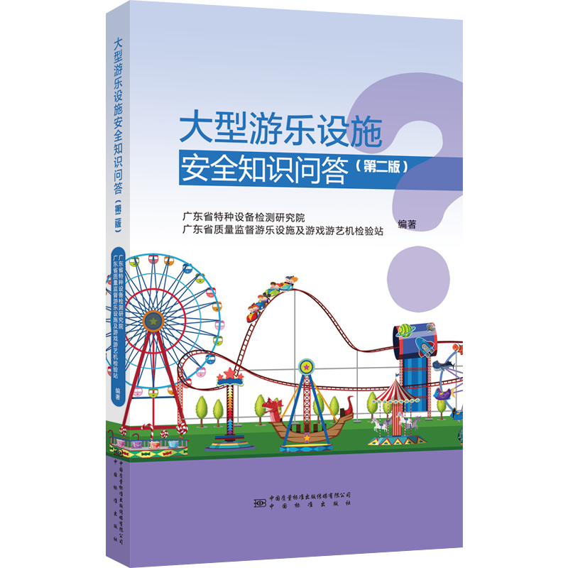 大型游乐设施知识问答（第二版）