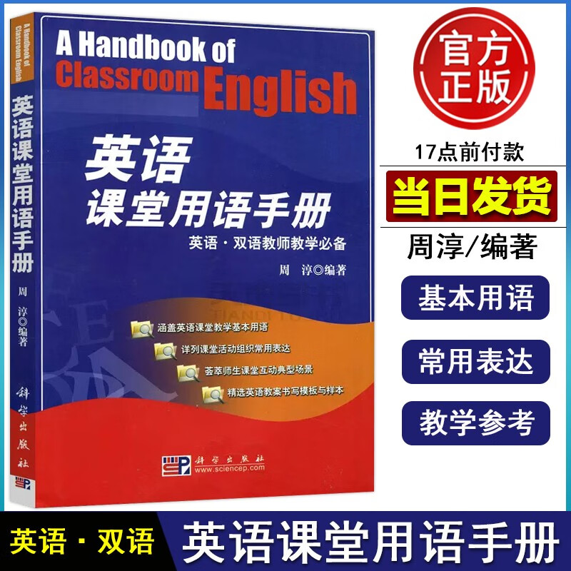 【现货速发】科学 英语课堂用语手册 周淳 英语双语教师教学教材初中高中英语教师课堂用语口语我的第yi本课堂用语小美老师科学出版社