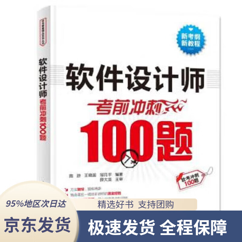 【 京东配送 支持团购】软件设计师考前冲刺100题