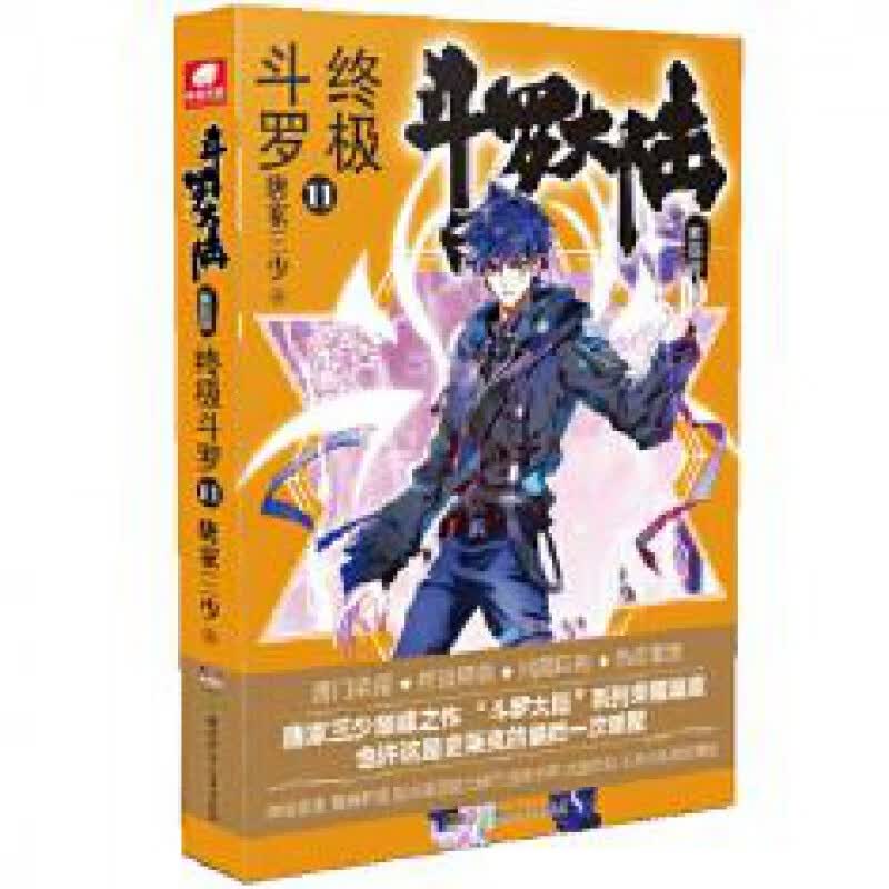 斗罗大陆4 斗罗11 唐家三少 湖南少年儿童出版社 唐家三少,中南天