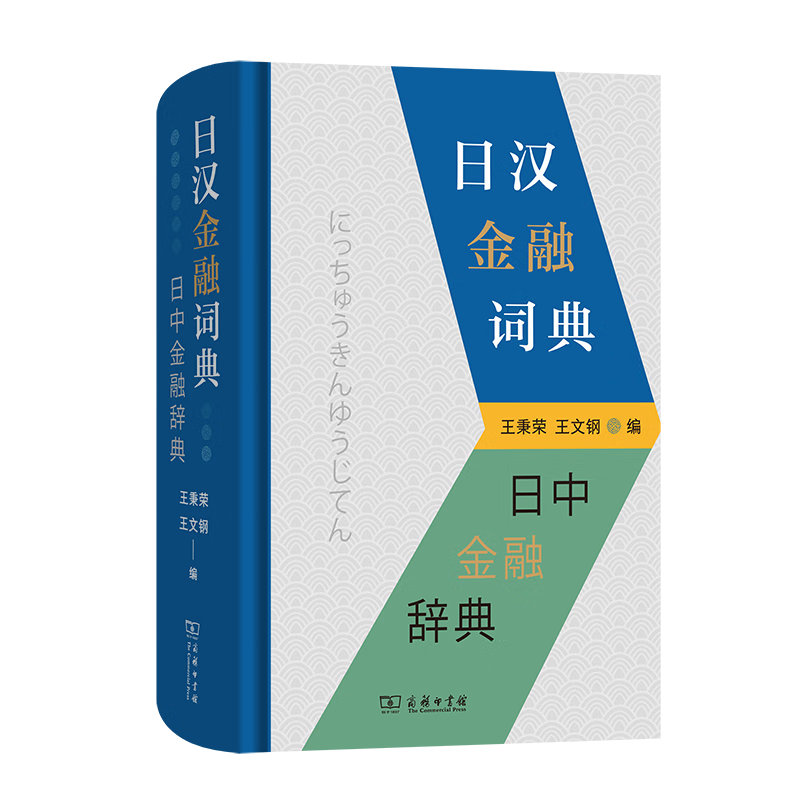日汉金融词典  王秉荣 王文钢 编 商务印书馆