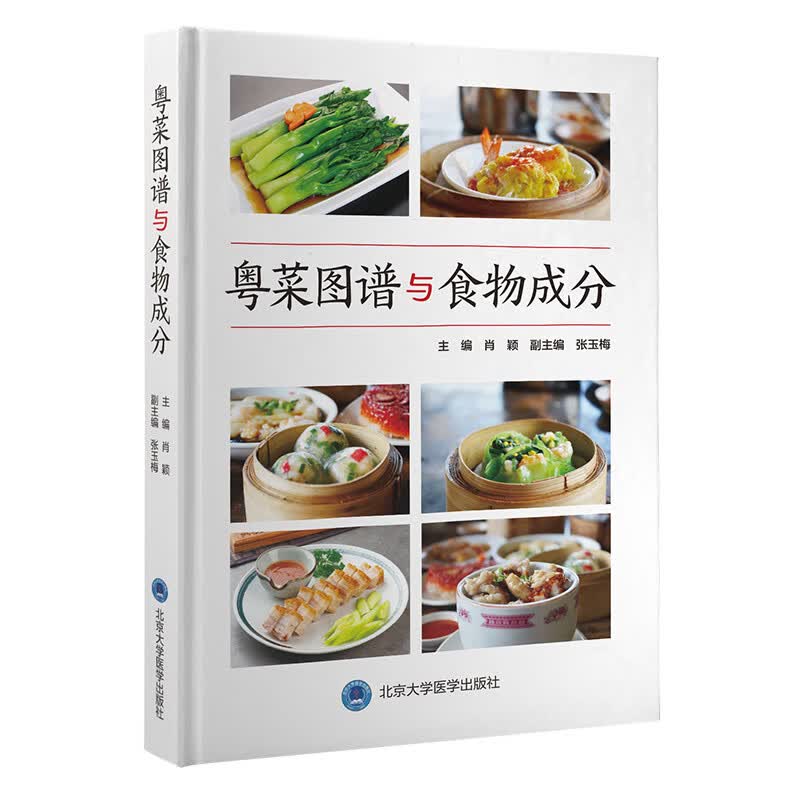 粤菜图谱与食物成分