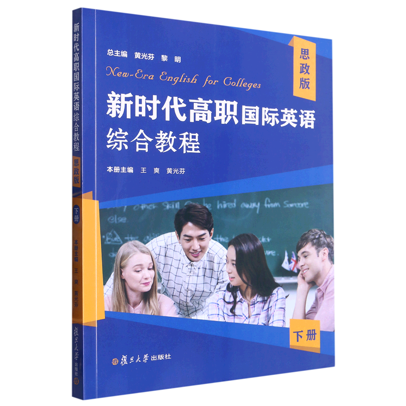 新时代高职国际英语综合教程(思政版下)