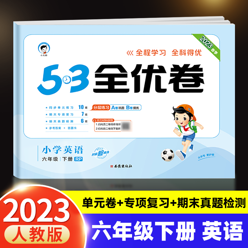 2023年春季新版 53全优卷六年级下册六年级语文数学英语试卷测试卷全套同步训练人教版小学练习册卷子5.3五三 2023版】英语人教版 六年级下