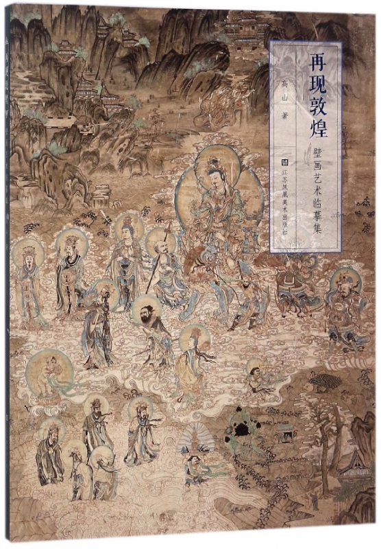 再现敦煌(壁画艺术临摹集)