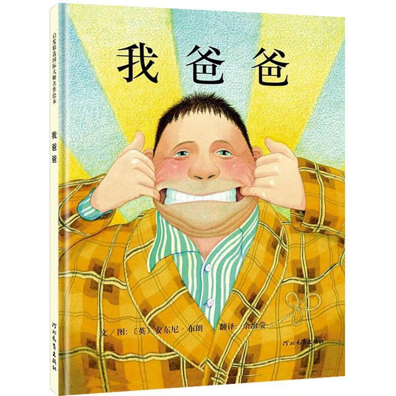我爸爸 〔英〕安东尼·布朗著 9787543464582