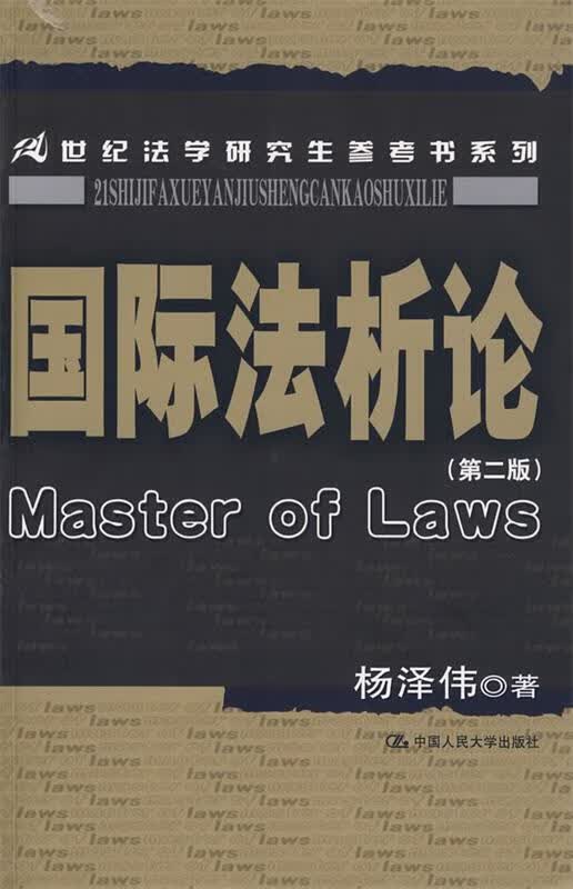 国际法析论 杨泽伟 著