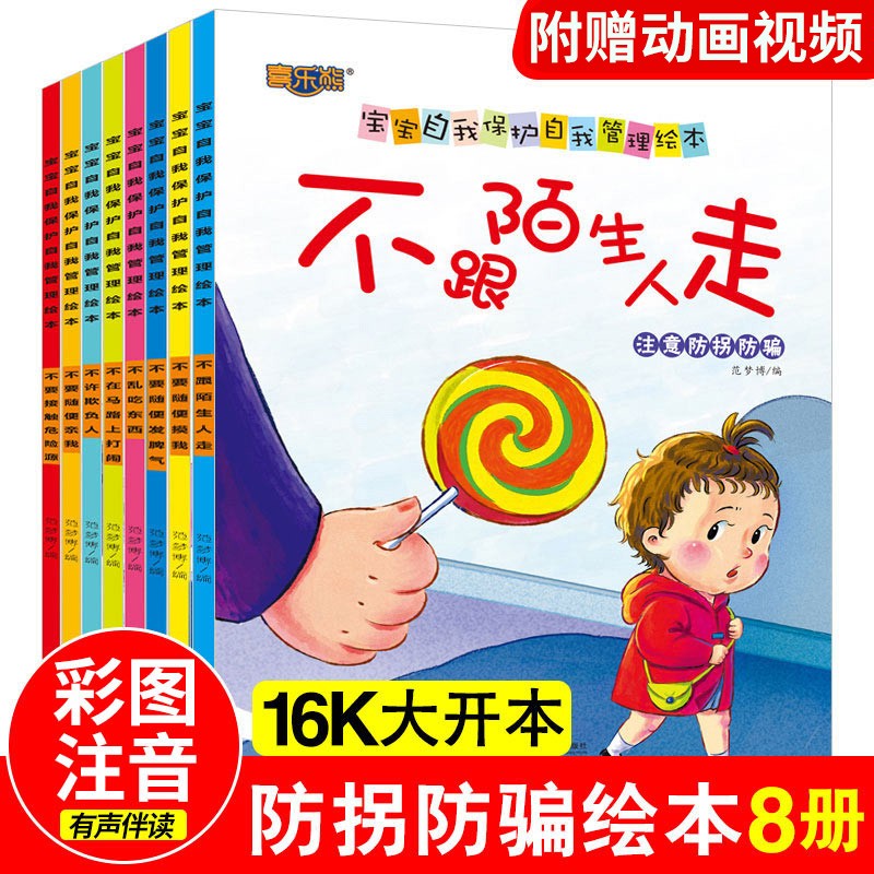 宝宝自我保护自我管理绘本全套8册幼儿安全教育书籍0-1-2-3-4-5-6岁学前幼儿园中班阅读故事书睡前启蒙小班图画书安全意识培养