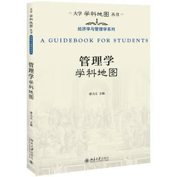 【京东配送 新书】 管理学学科地图 大学学科地图丛书 谭力文