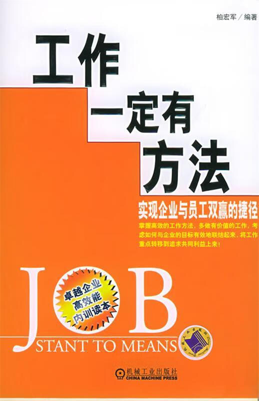 工作一定有方法:实现企业与员工双赢的捷径【好书，下单速发】