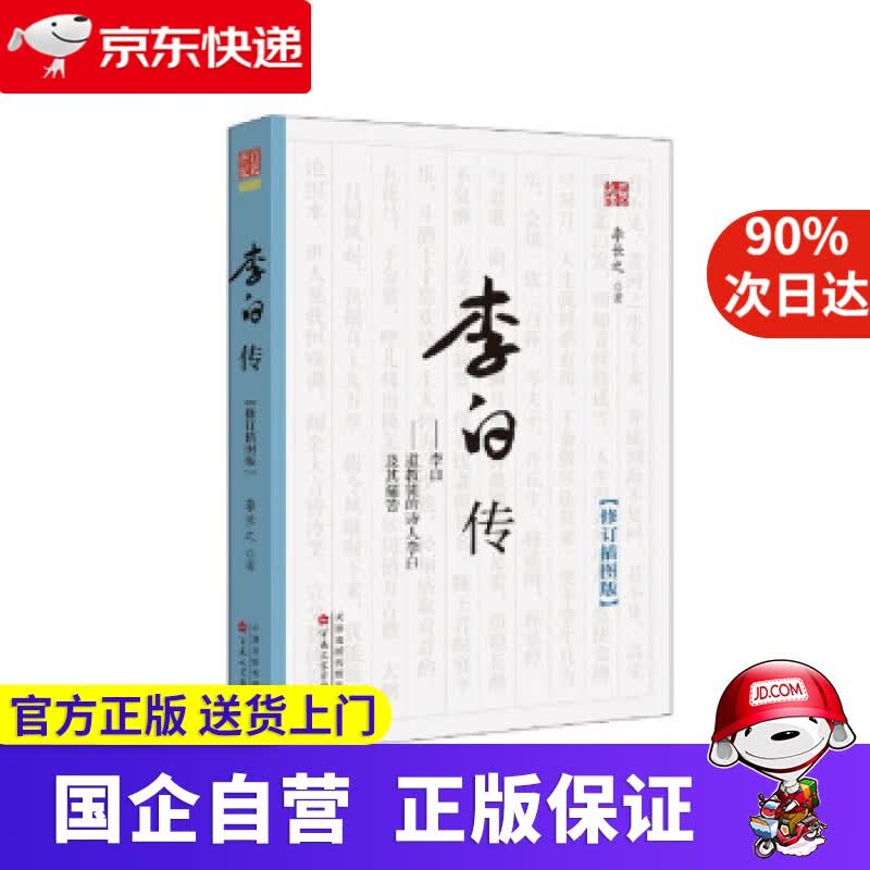 李白传:李白 道教徒的诗人李白及其痛苦:插图版 百花文艺出版社 9787530677827