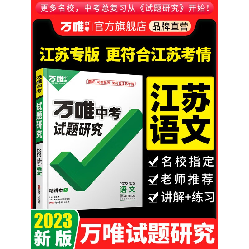 2023江苏语文万唯中考试题研究初三总复习资料全套七八九年级初三语文真题模拟题训练历年中考试卷辅导资 语文 江苏省