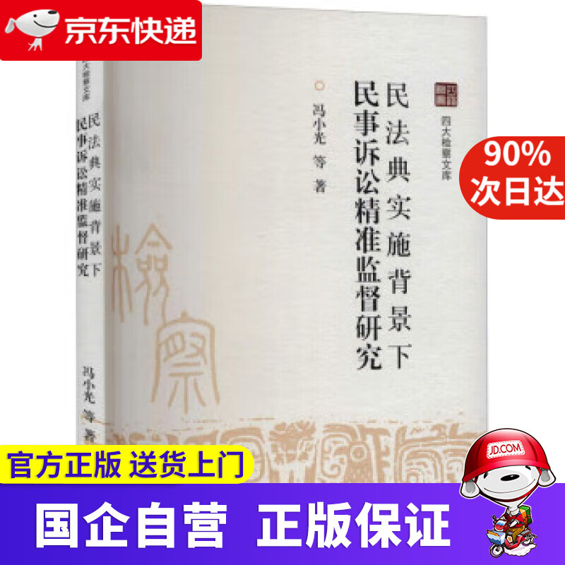 民法典实施背景下民事诉讼精准监督研究 冯小光 9787510224577 中国检察出版社