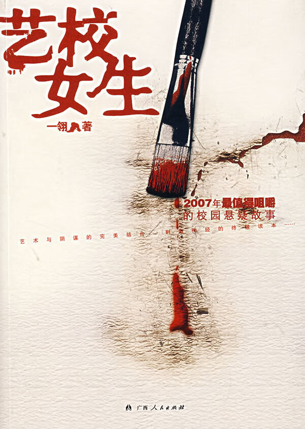 艺校女生 一翎 著【书】