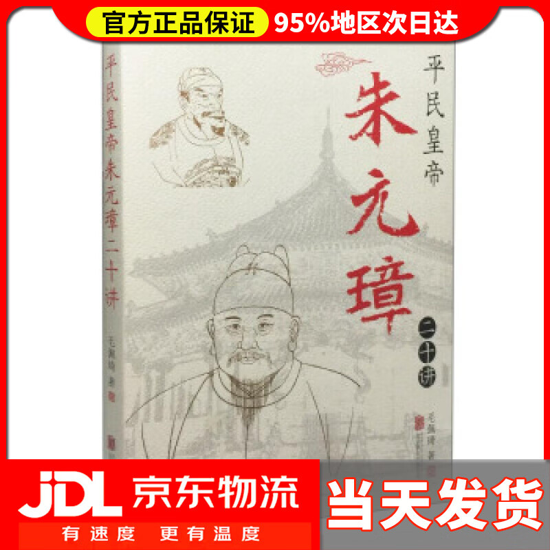 平民皇帝朱元璋 毛佩琦 北京联合出版公司 9787550238268