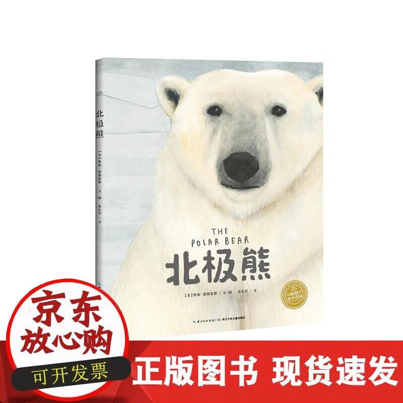 【现货】海豚绘本花园：北极熊（精）